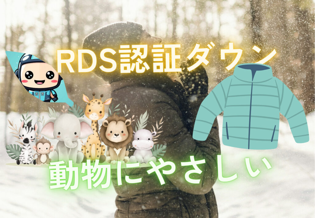 RDS認証ダウンとは？動物福祉に配慮したダウンの選び方 – Brands Japan