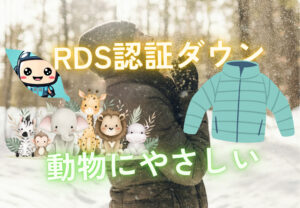 RDS認証ダウンとは？動物福祉に配慮したダウンの選び方 – Brands Japan
